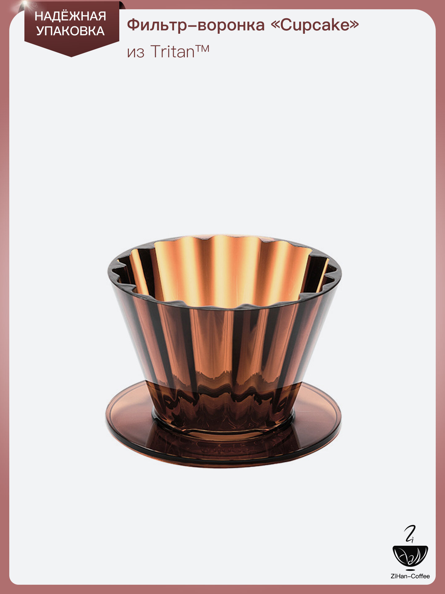 ZiHan-Coffee воронка для заваривания кофе 20 ребер жесткости