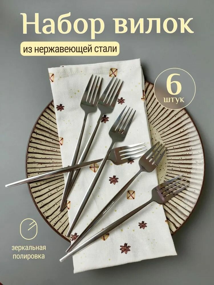 Вилка столовая 6 предм. серебристый