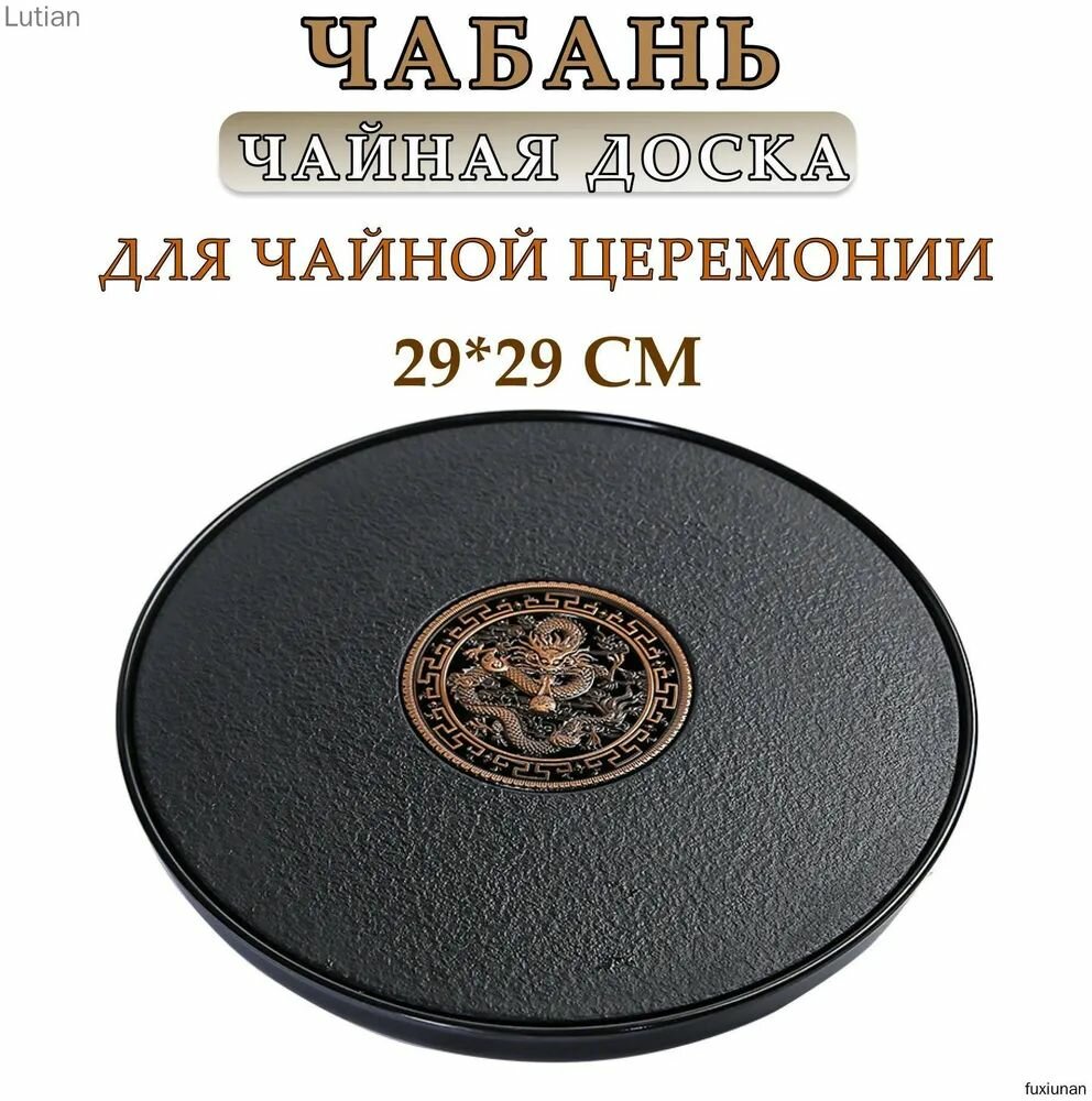 Чабань-чайная доска, 29 см х 29 см, 1 шт