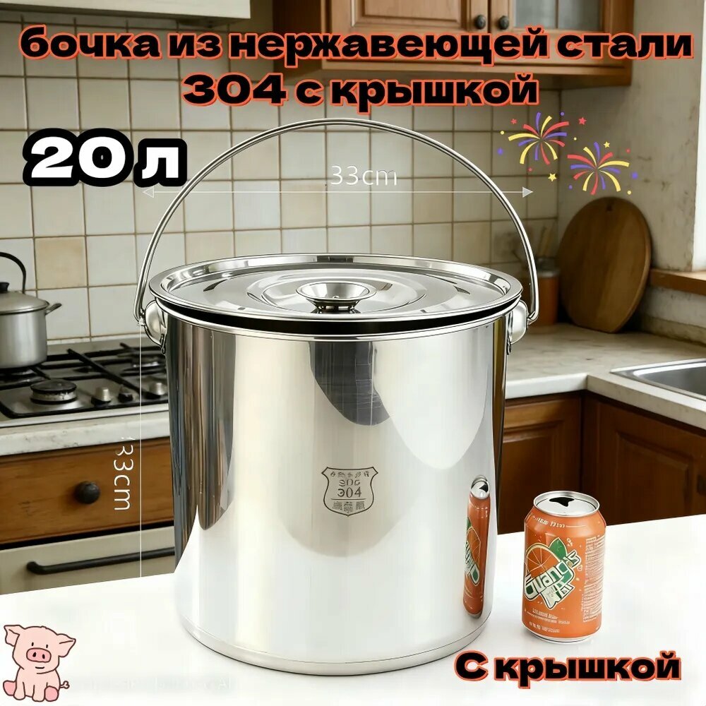 Ведро пищевое, Нержавеющая сталь, 20 л