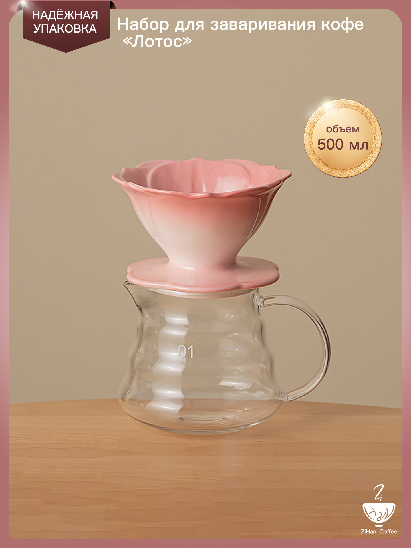 ZiHan-Coffee Набор для Пуровера Лепесток