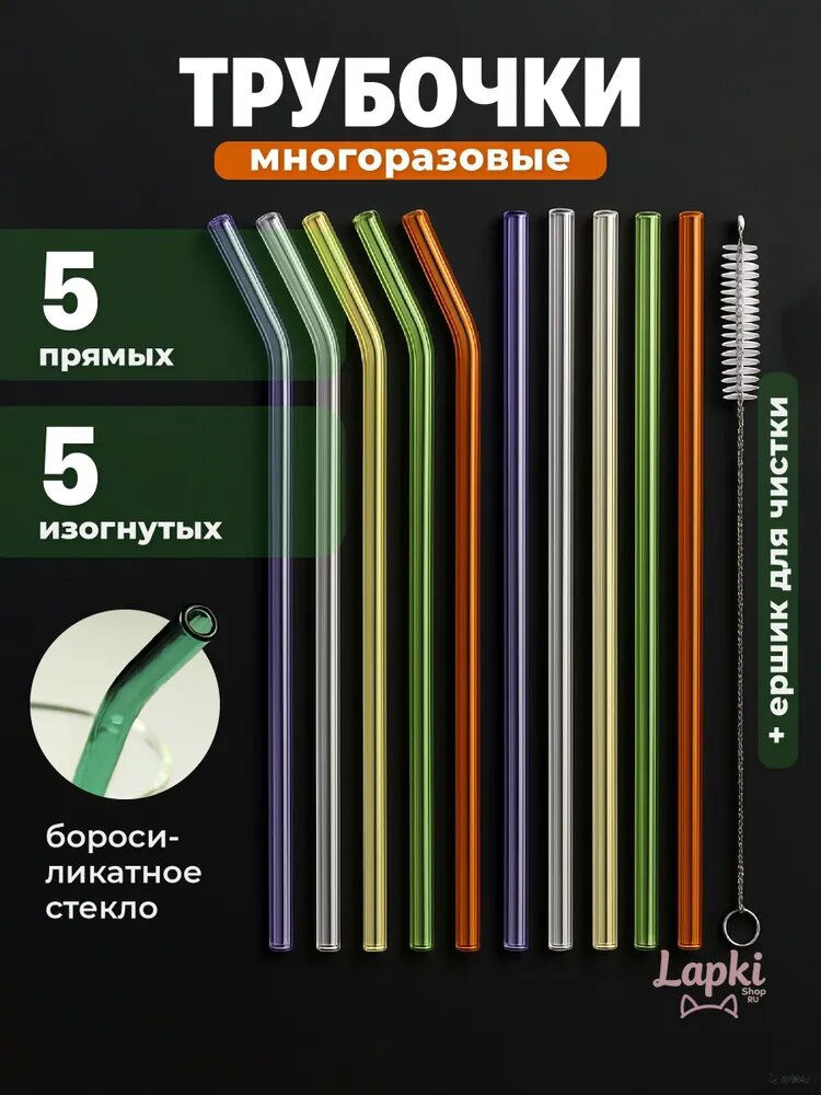 Трубочки для коктейлей, 20 см, 10 шт