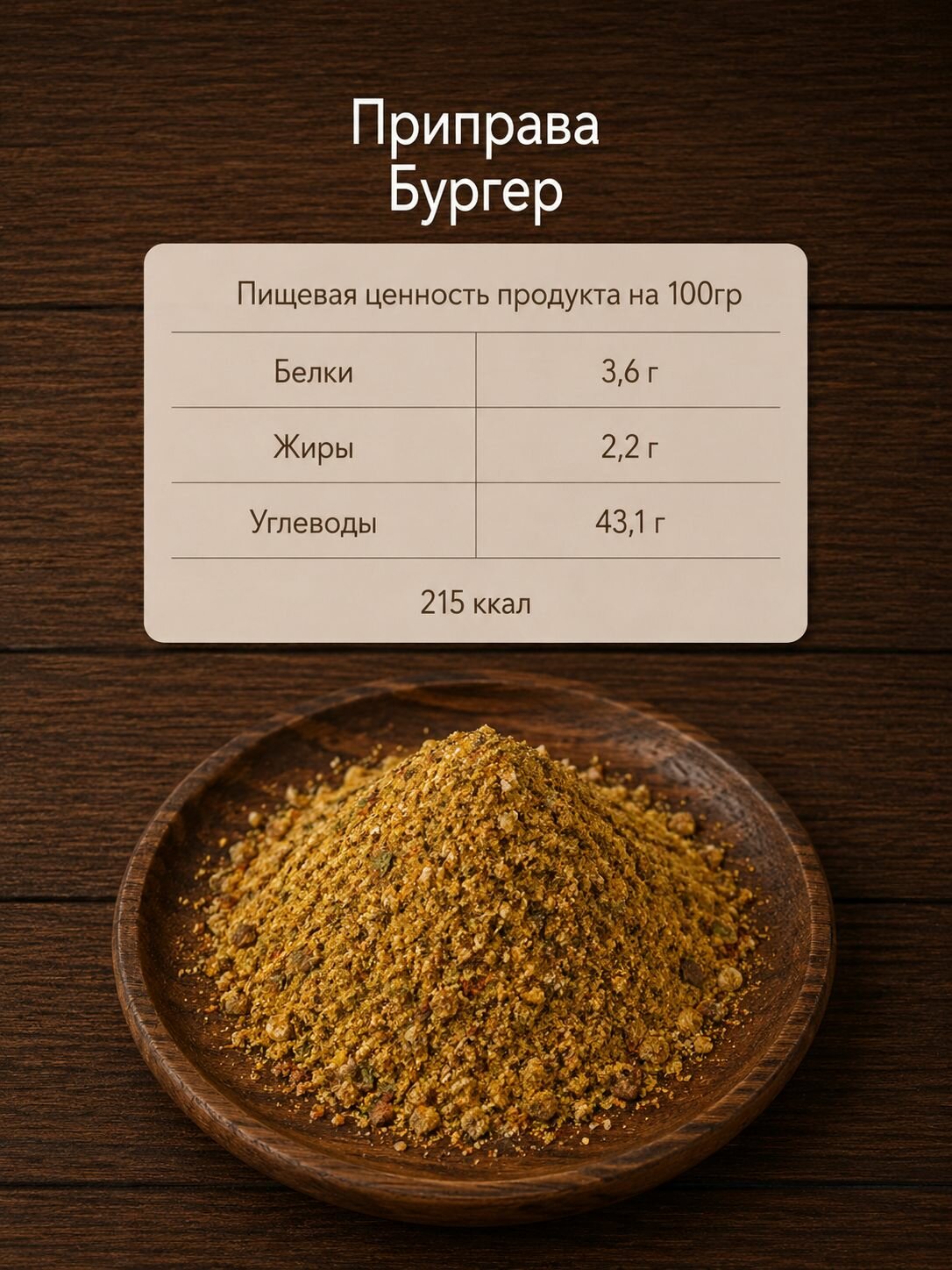 Приправа Ural Taste "Бургер", 50 г, натуральный продукт, без ГМО — фото 1