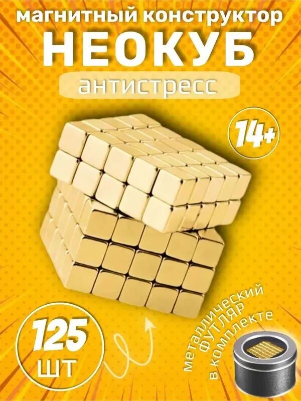 Антистресс игрушка/Неокуб Neocube куб из 125 магнитных квадратиков 5мм (желтый)