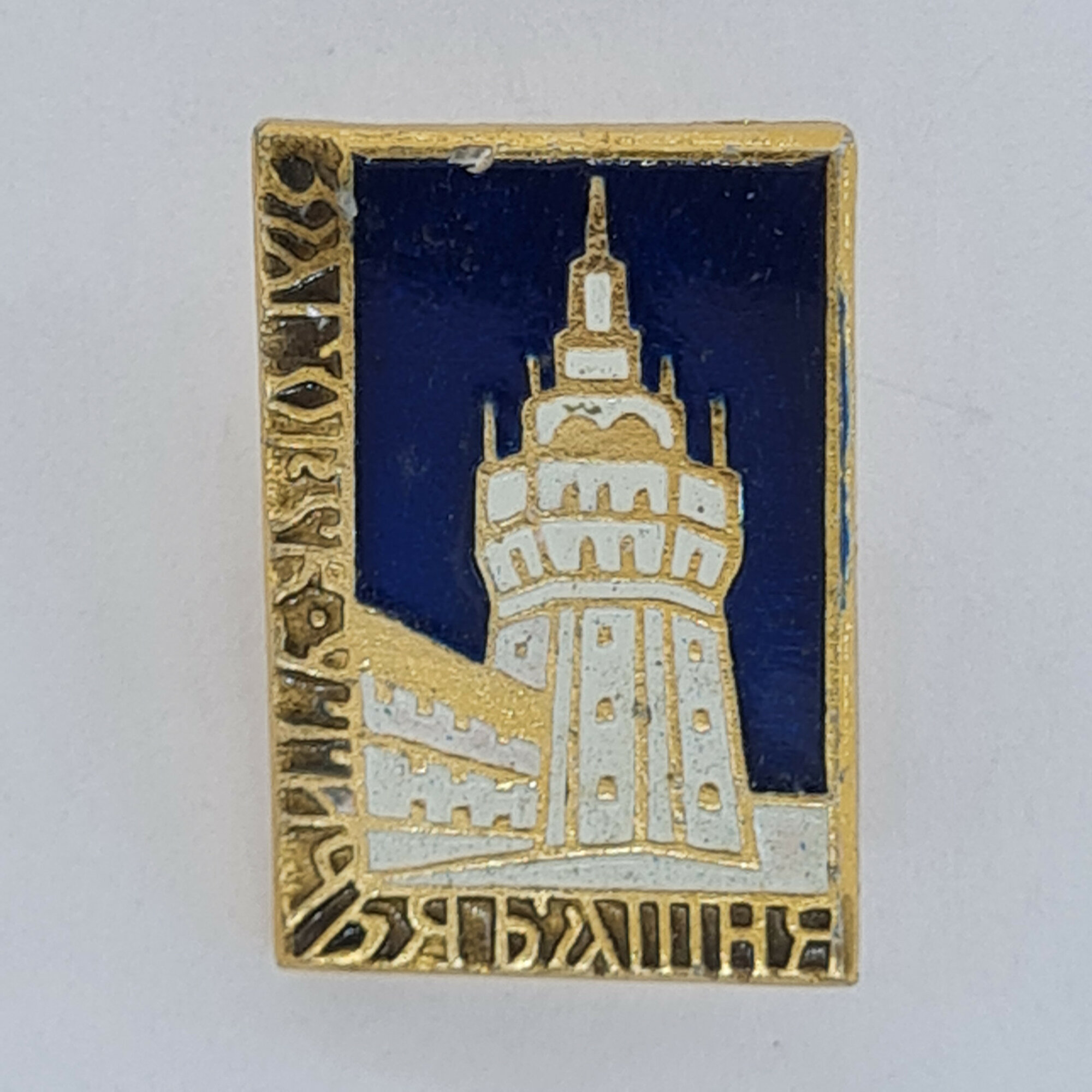 Значок СССР. Кишинев, городская архитектура, башня. Винтажный значек.