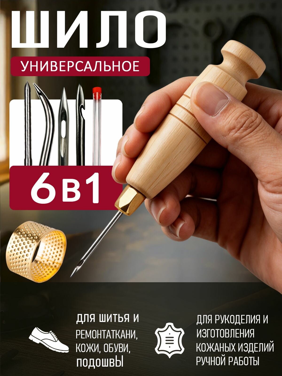 Набор шил и игл для шитья кожи 1+ 6шт
