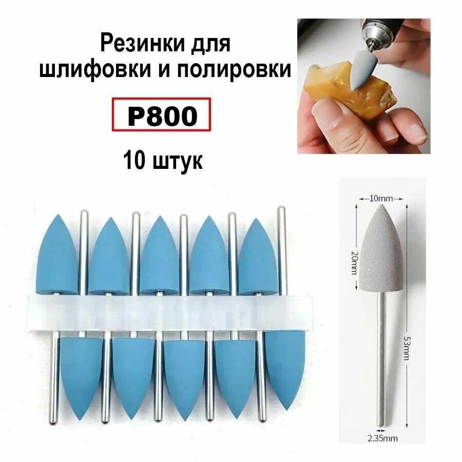 Резинка пуля 10х22 Р800 10шт, для шлифовки и полировки, голубая, для гравера, насадка абразивная, полир стоматологический, фреза для маникюра