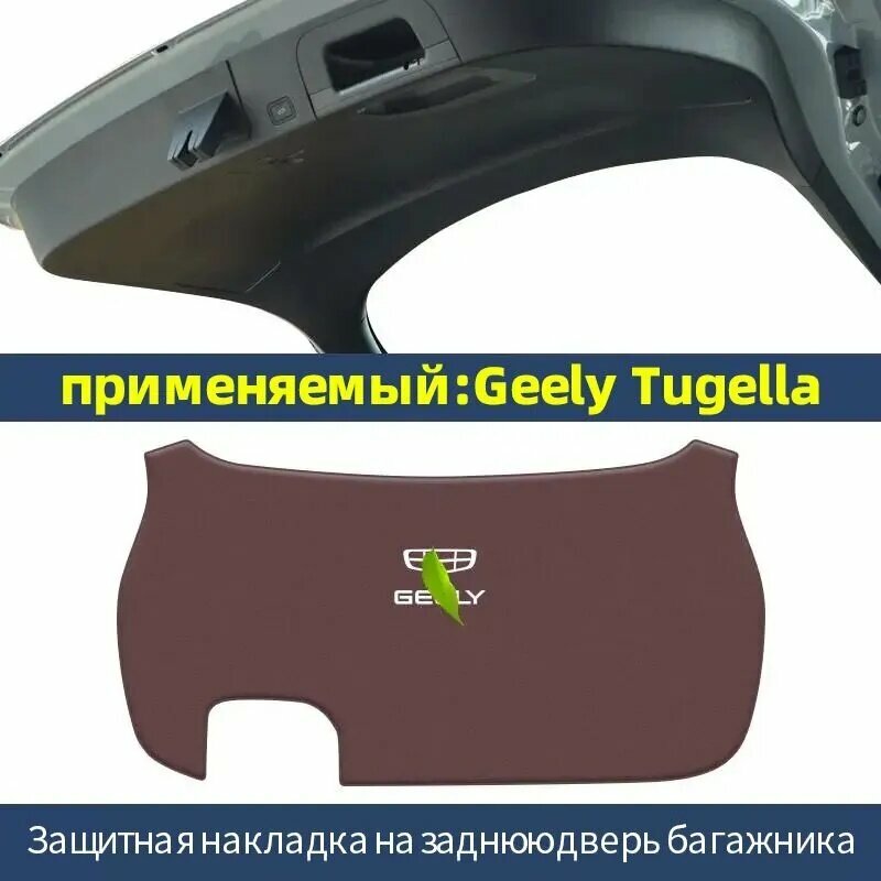 Geely Tugella Защитные коврики для задних дверей автомобиля, geely tugella Автозапчасти