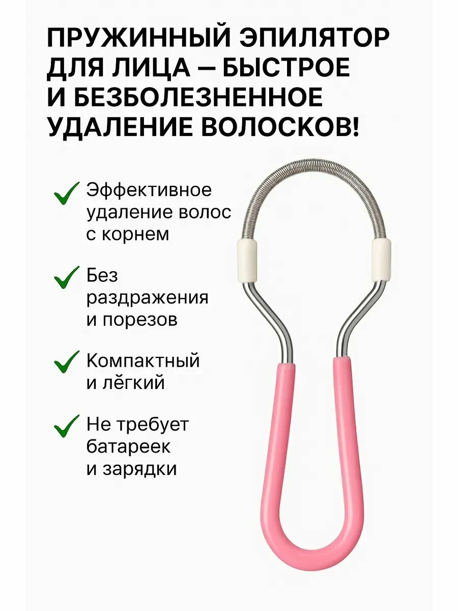Эпилятор женский пружинка для удаления волос усов и пушка