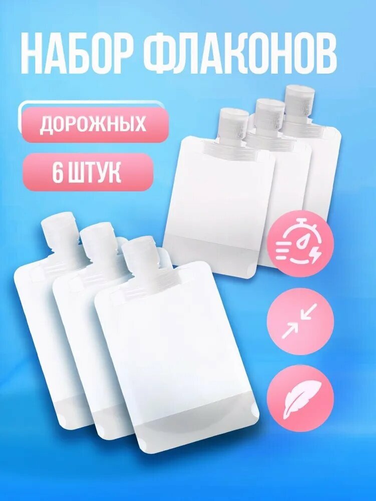 Дорожный набор флаконов, емкость для шампуня и геля в дорогу, баночки для путешествий 6шт
