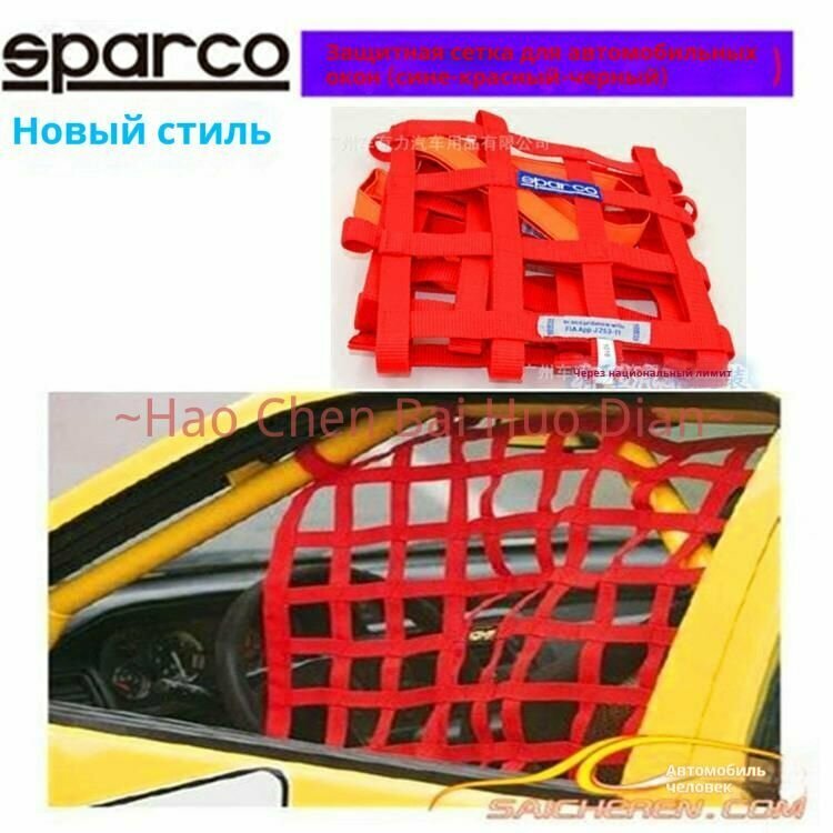 Гоночная противопожарная сетка sparco