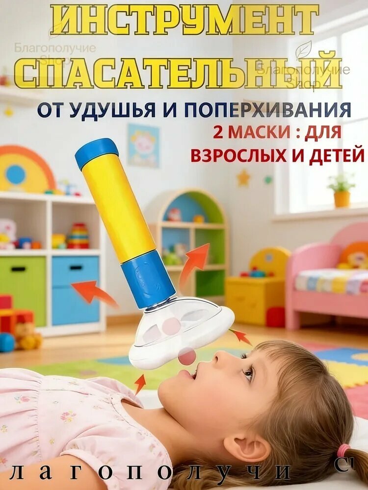 Устройство для спасения от удушья для детей и взрослых, помощь дома / в путешествиях