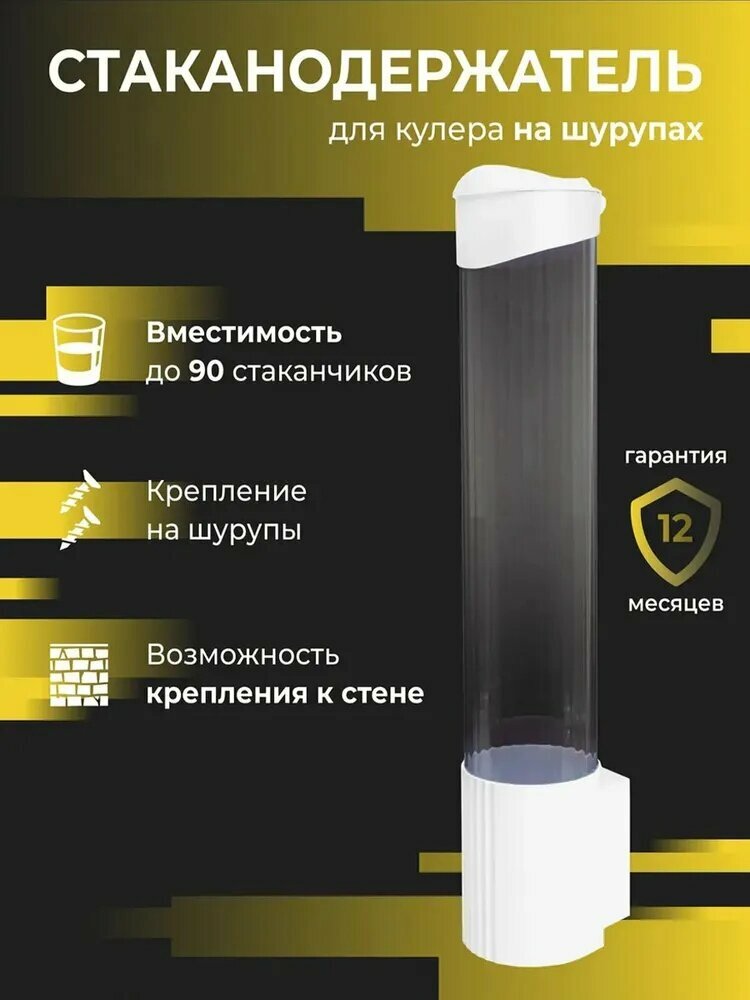 Стаканодержатель для кулера для одноразовых стаканов, подстаканник с креплением на шурупах/саморезах белый,2 шт.