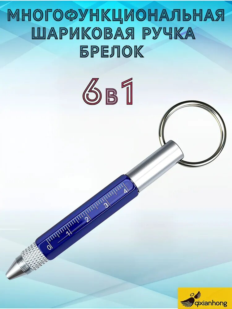 Многофункциональная шариковая ручка брелок