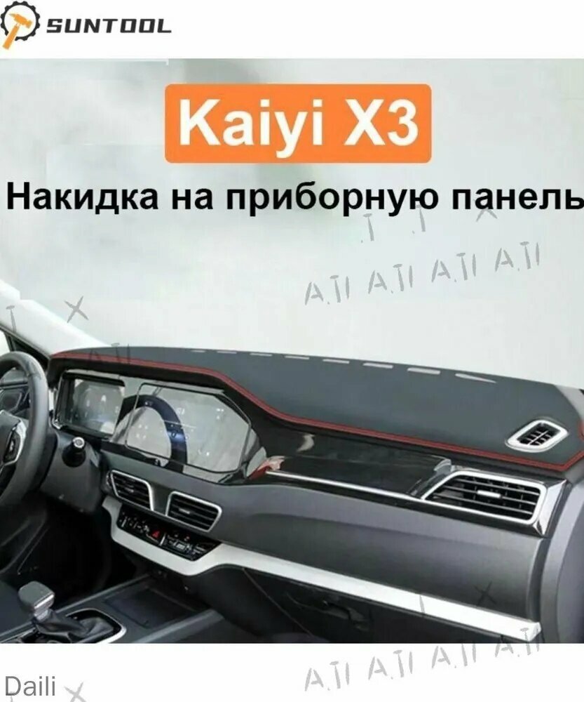 Накидка на приборную панель Kaiyi X3, Солнцезащитный коврик для приборной панели Kaiyi X3, Кожаный материал