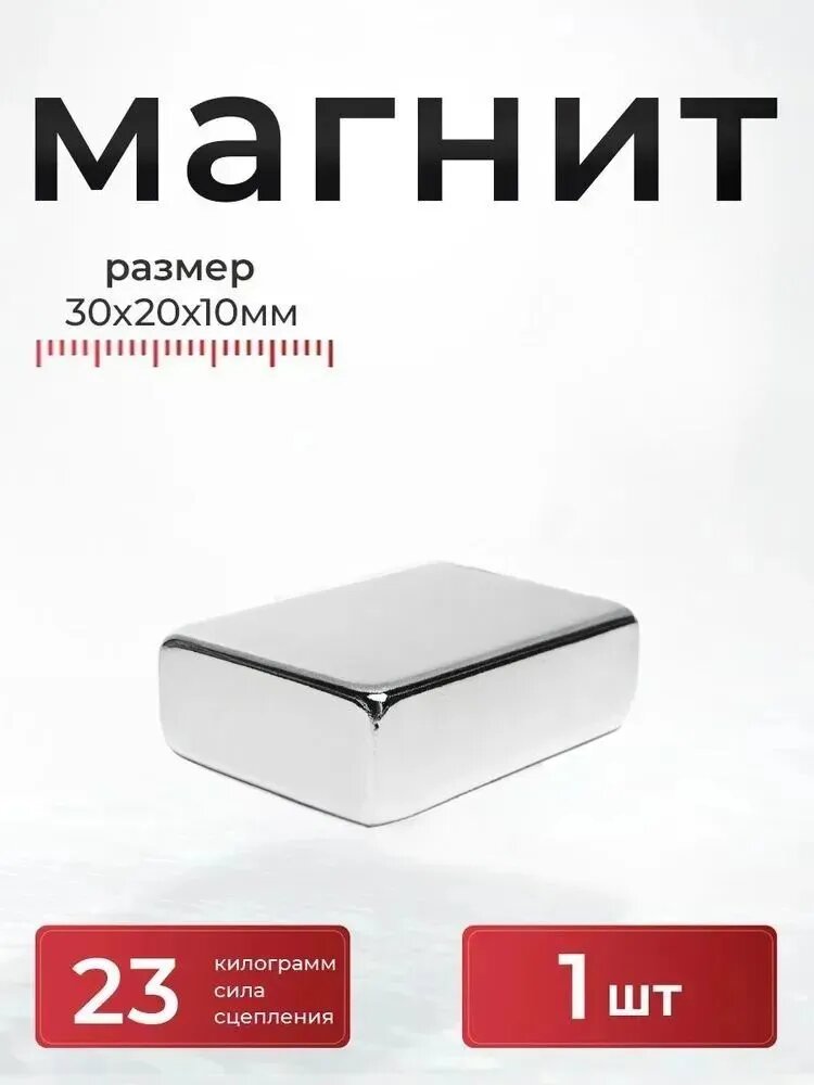 Магнит 30х20х10 1 шт