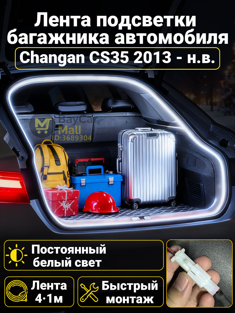 Светодиодная лента для багажника Changan CS35 2013-2022 гг. Белая 5000K 4.1м Автоматическое включение при открытии двери