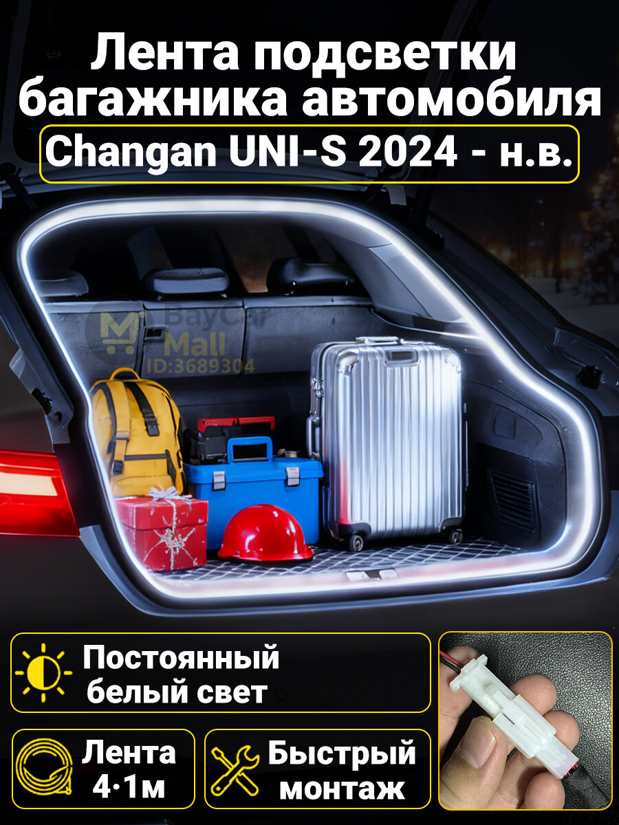 Светодиодная лента для багажника Changan UNI-S 2024-2026 Белый свет 5000K 4.1м Открытие двери загорается