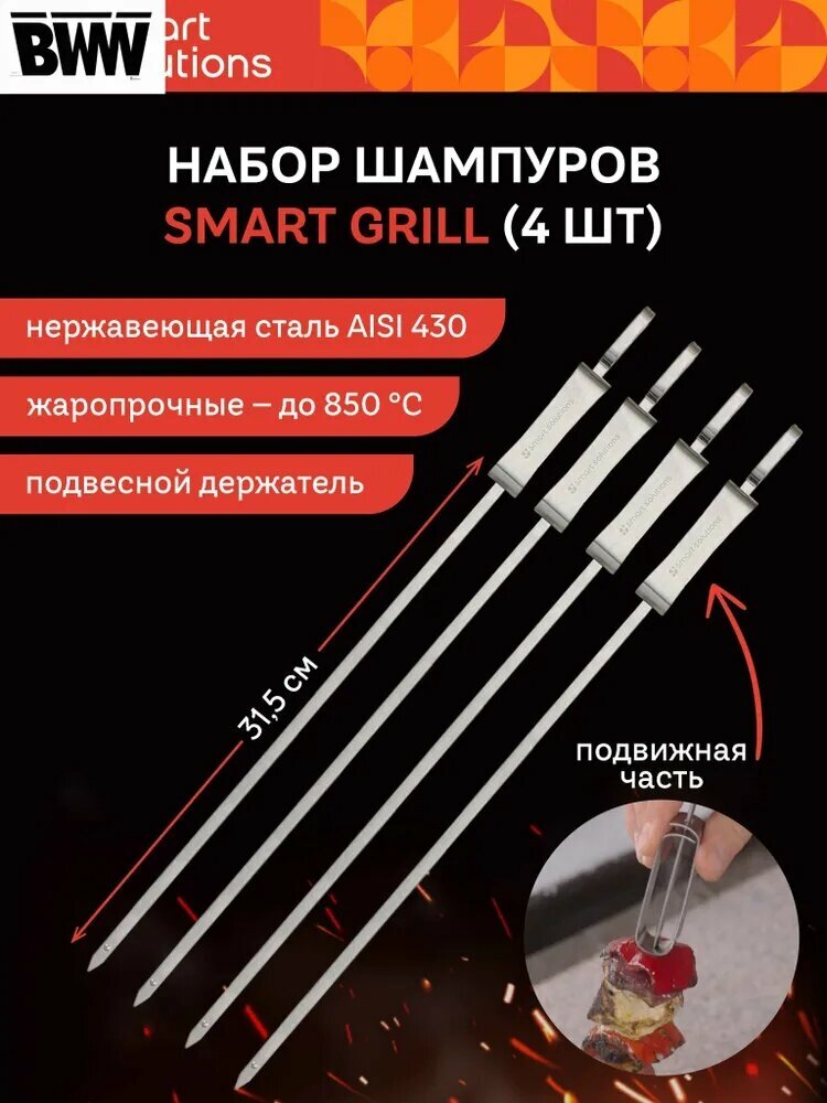 Шампур 31.5 см, 4 шт