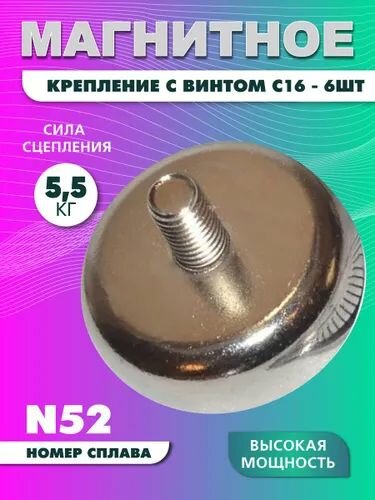Магнитное крепление с винтом C16, с внешней резьбой - 6 шт