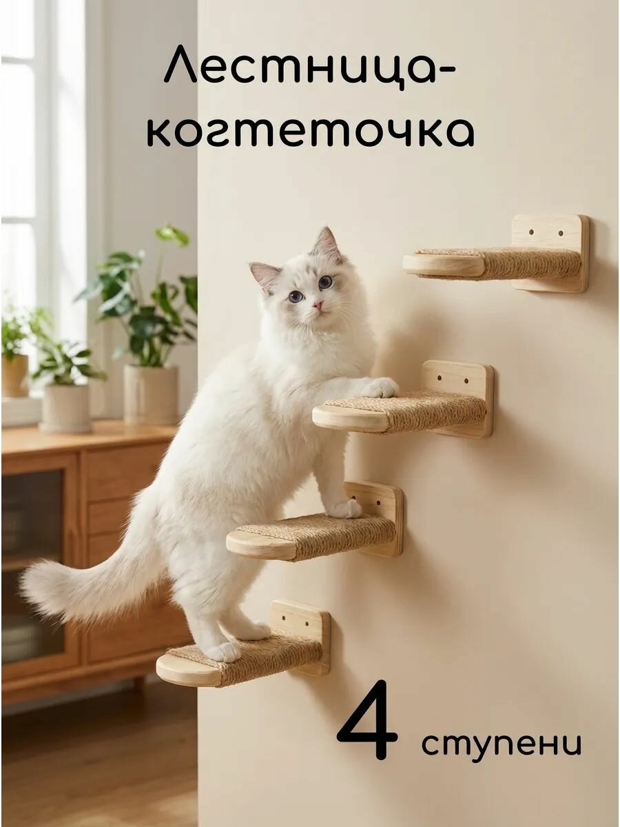Лестница-когтеточка для кошек настенная