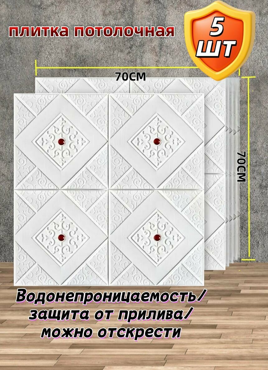 Панели самоклеящиеся для стен и потолка , 5шт 70см*70 см /бел, красн