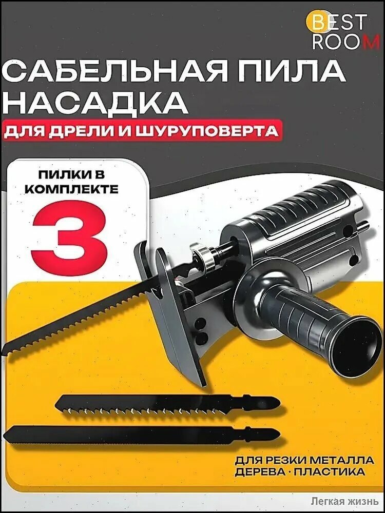 Адаптер для сабельной пилы, превращающий дрель и шуруповерт в функциональный лобзик, популярное решение