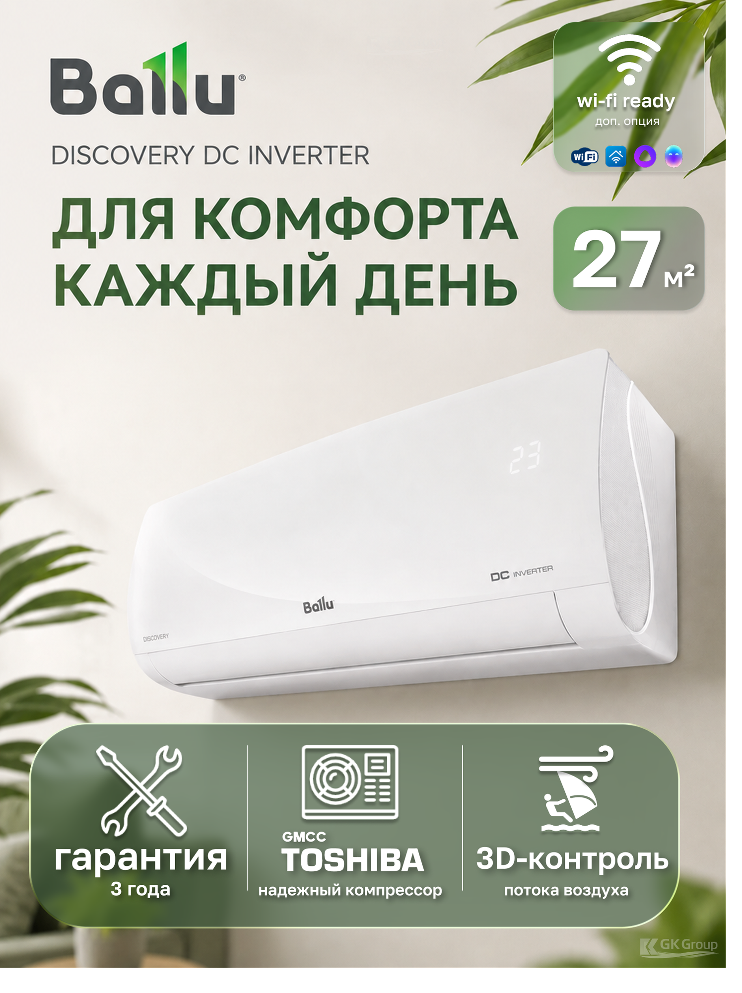 Сплит-система Ballu Discovery DC BSVI-09HN8_V2, настенная, А класс