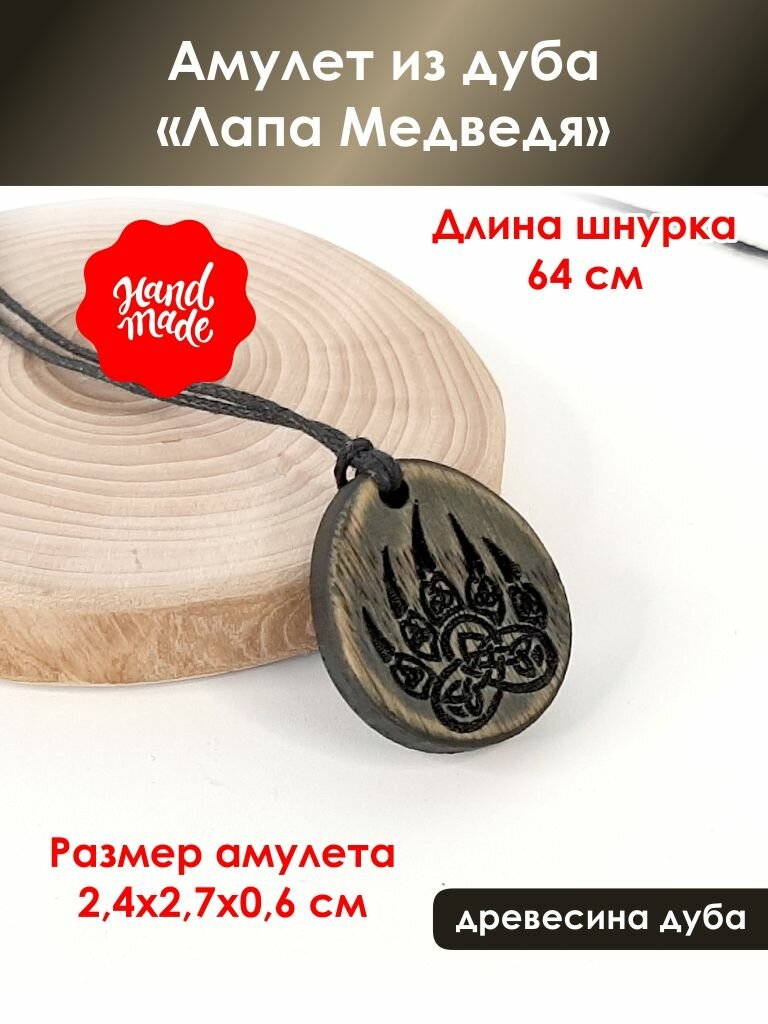 Амулет "Лапа Медведя" из дуба, АнСоло, размер 2,7х2,4 см, толщина 0,6 см.