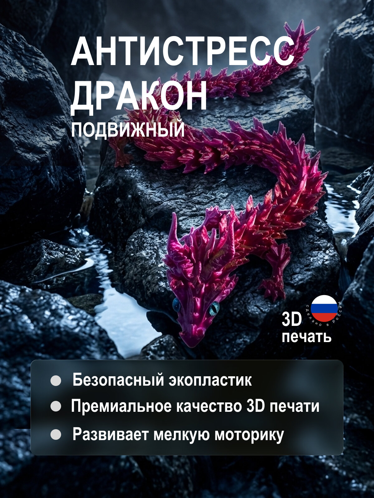 Фигурка "3D Подвижный Дракон", пластик, цвет розовая фуксия, длина 44 см