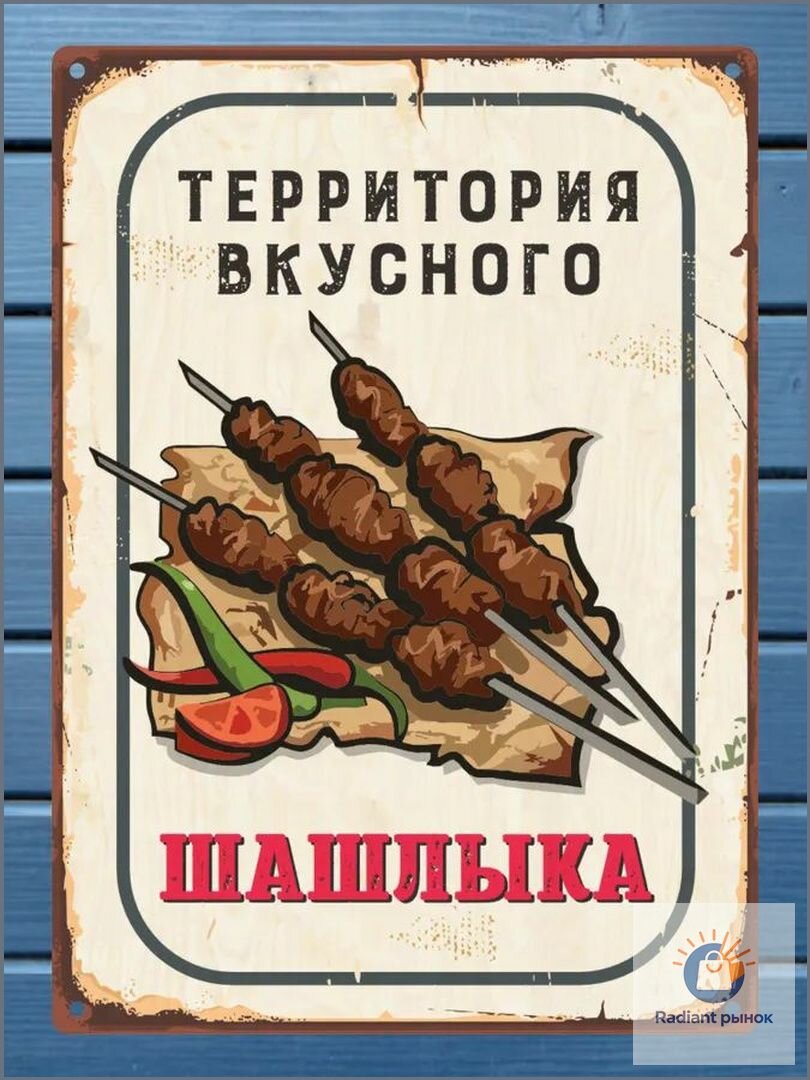 Табличка интерьерная "Территория вкусного шашлыка", для дачи, кафе 20 х 28 см, деревянная, UVAL DECOR