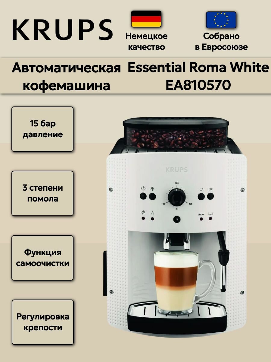 Кофемашина автоматическая Krups ESSENTIAL ROMA WHITE EA810570