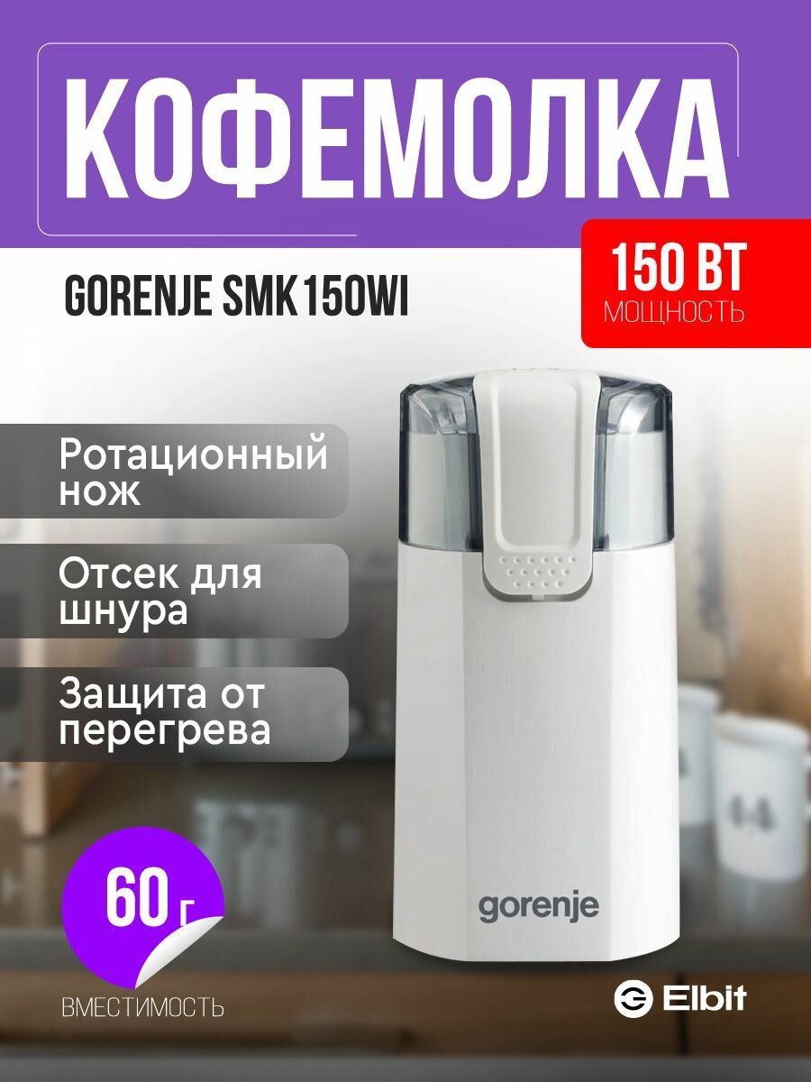 Кофемолка электрическая Gorenje SMK150WI,150Вт для кофе мощная