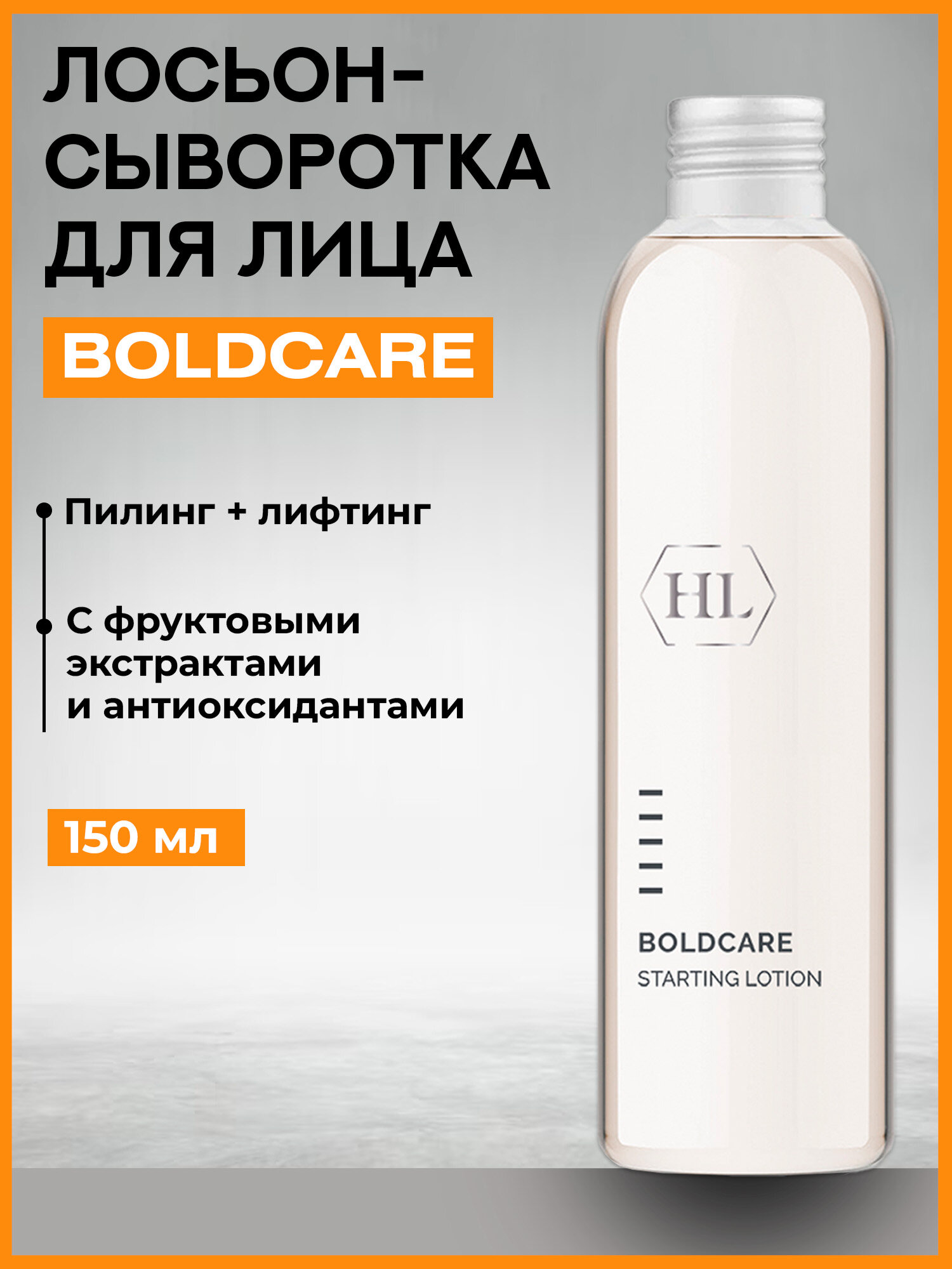 Holy Land Лосьон Boldcarе Starting Lotion, 150 мл стартовый лосьон косметический лосьон