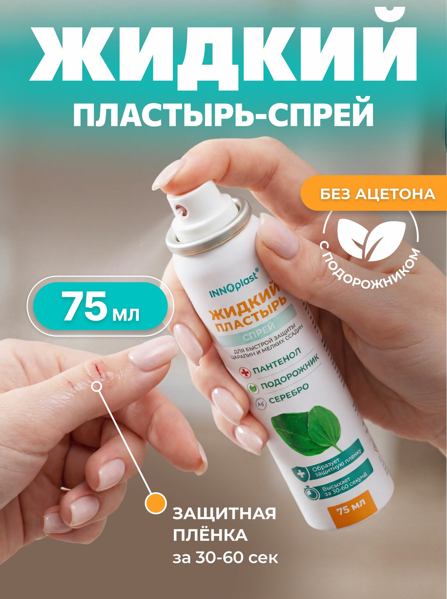 Жидкий пластырь спрей с пантенолом бактерицидный, заживляющий для ран и ссадин, 75 мл антисептическое средство для заживления ран