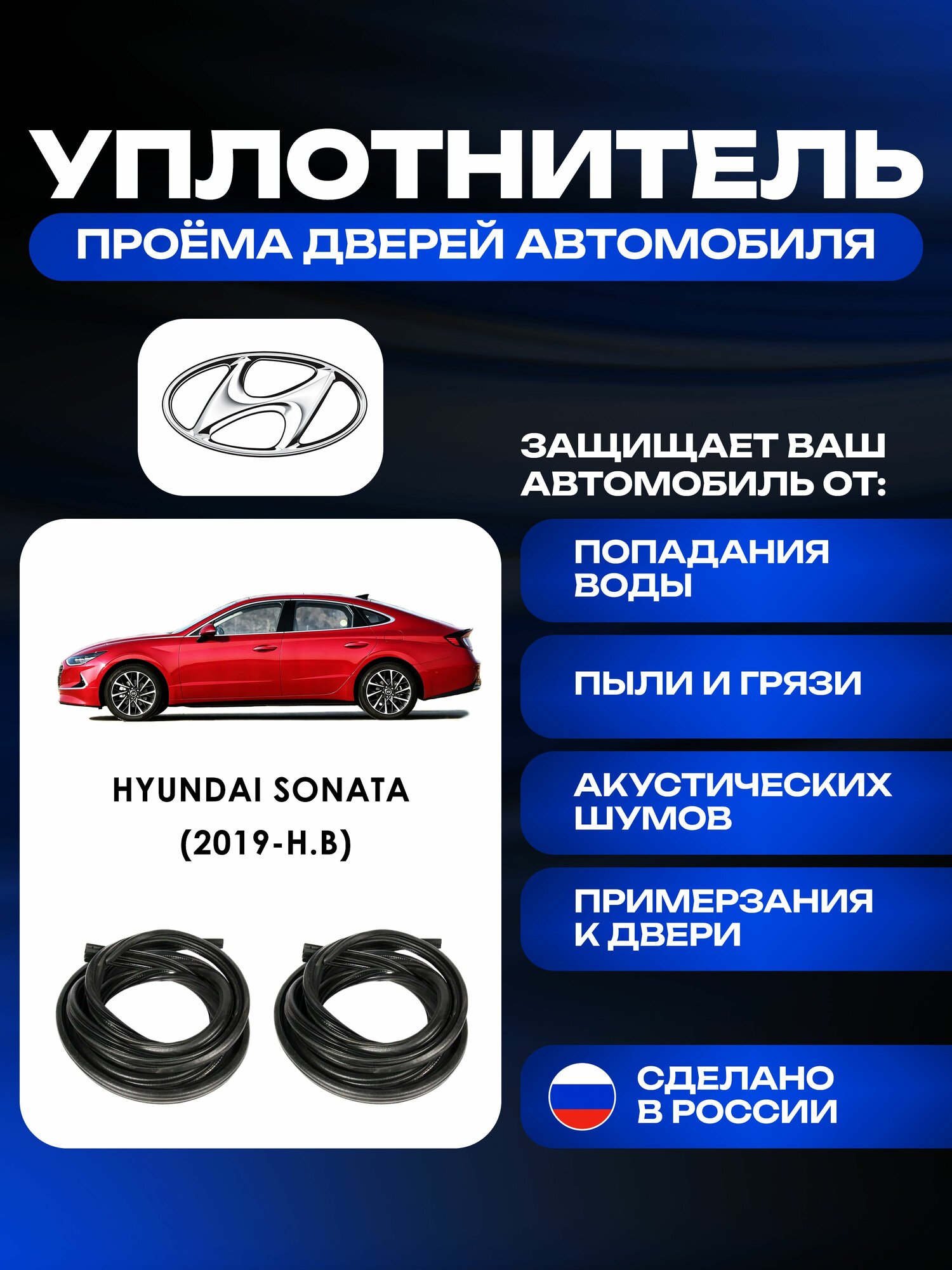 Уплотнитель (резинка) проёма передней двери (2 ШТ.) Hyundai Sonata VIII 2019-н. в. / Хендай Соната 8 поколение