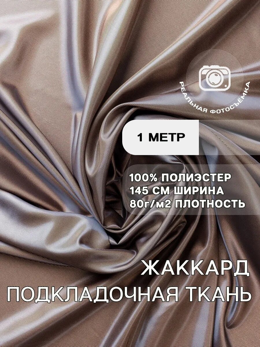 Подкладочная ткань жаккард, однотонная, 90 г/м2, полиэстер 100%, для шитья одежды и рукоделия, 1м