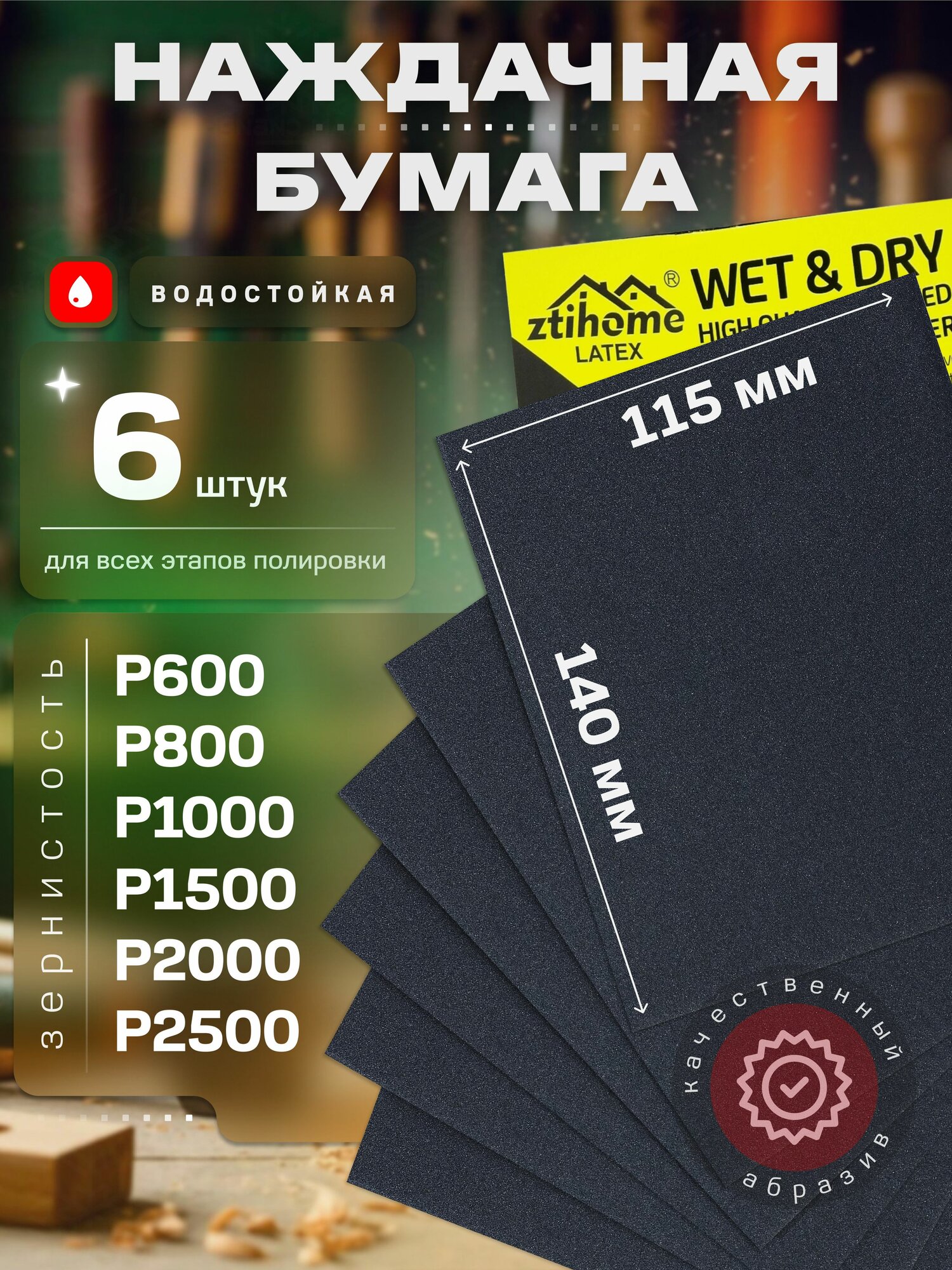 Наждачная бумага набор 115х140 Р600 Р800 Р1000 Р1500 Р2000 Р2500 Шкурка шлифовальная, Водостойкая наждачная бумага, 6 шт. ZTIHOME LATEX