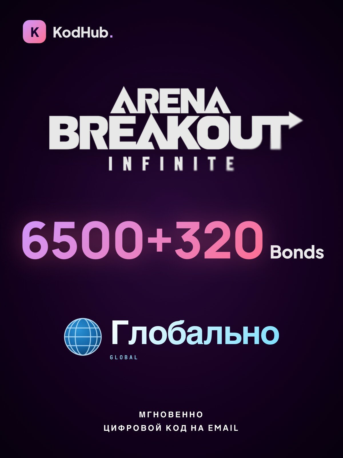 Игровая валюта Arena Breakout — 6500+320 Bonds | пополнение по Player ID | глобально | Цифровой код