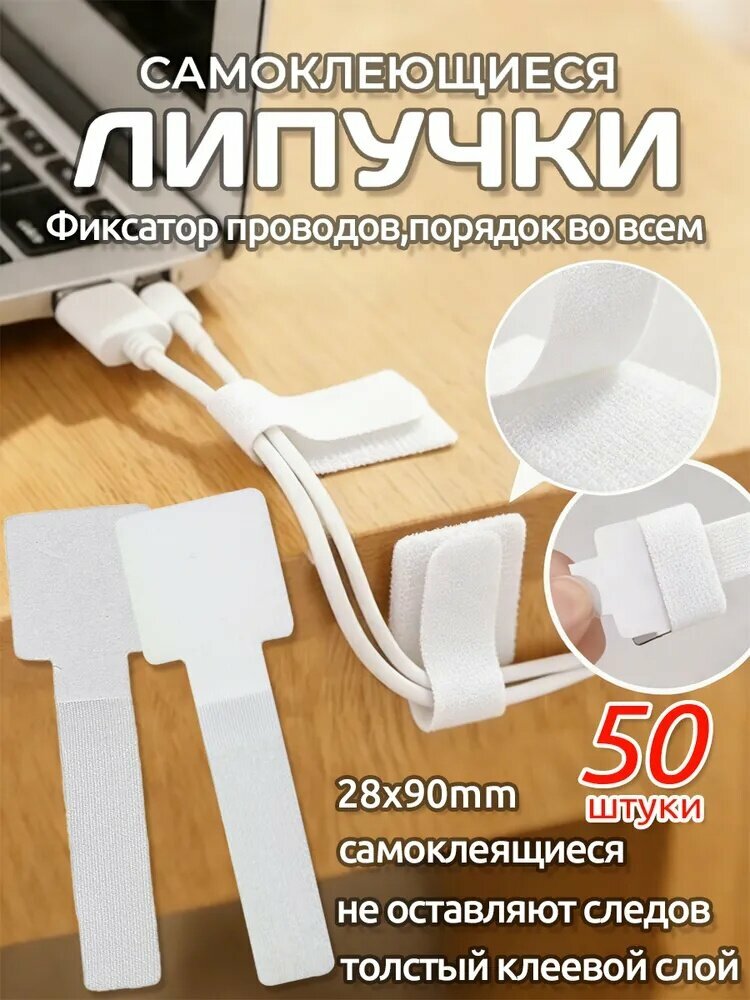 Самоклеящийся фиксатор проводов на липучке для организации кабелей,28x90 mm, белый,50 шт