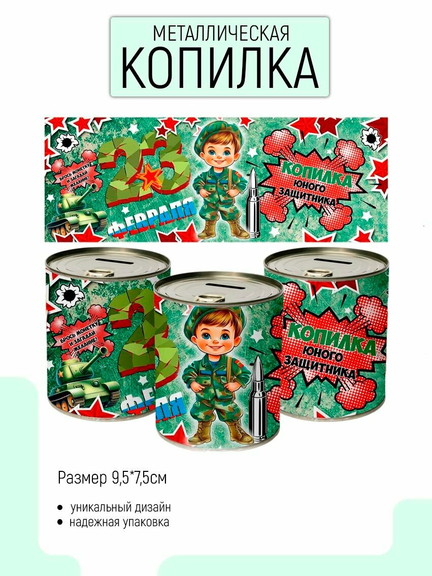 Копилка металлическая "юному защитнику", размер 9,5*7,5см, 1 шт