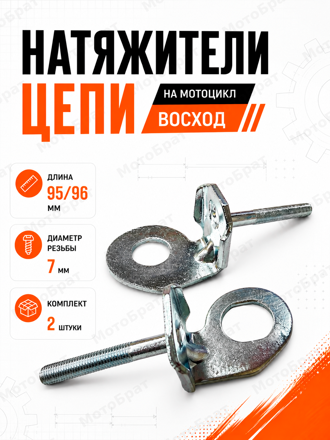 Натяжители приводной цепи мотоцикла Восход, комплект 2 штуки