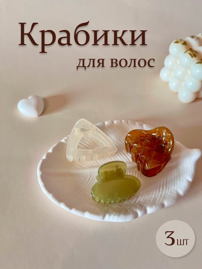 Крабики для волос маленькие, набор 3шт. мини заколки-крабики