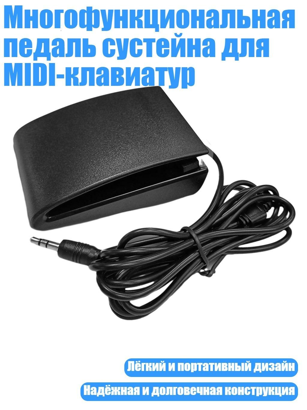 Многофункциональная педаль сустейна для MIDI-клавиатур, 3.5 интерфейс