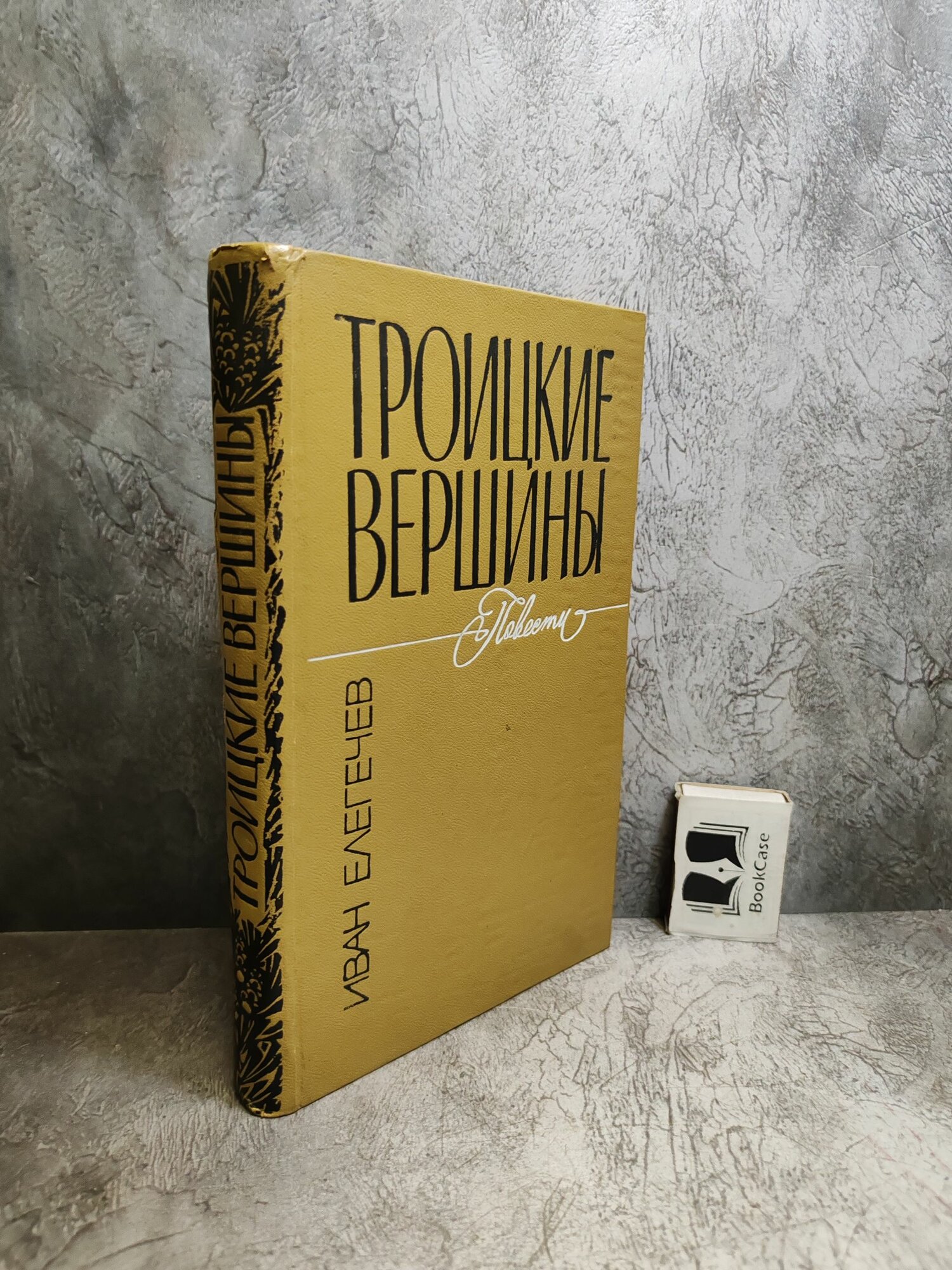 Троицкие вершины (1977 г.)