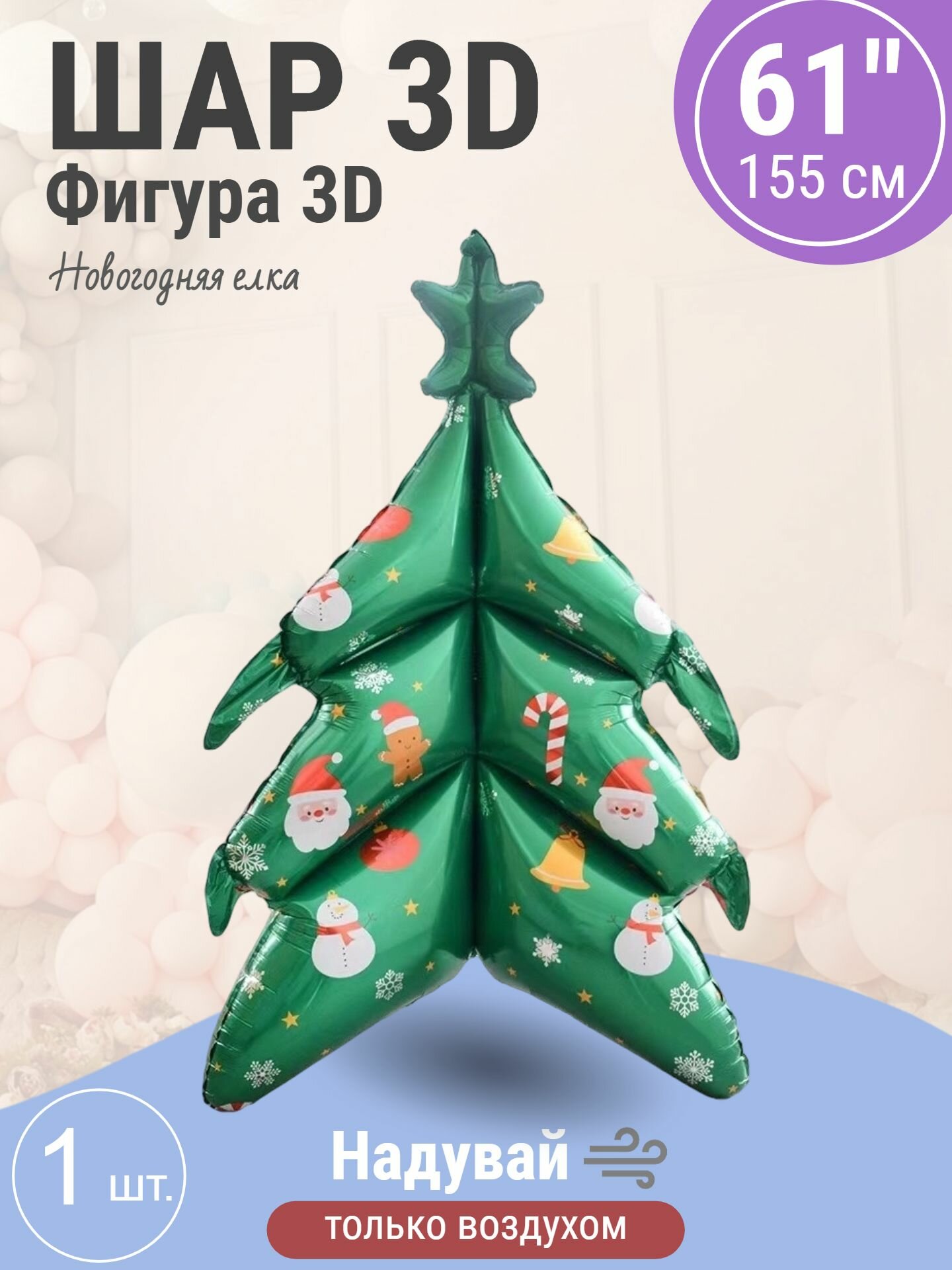 Шар 3D (61'/155 см) Фигура, Новогодняя елка, 1 шт. в уп.