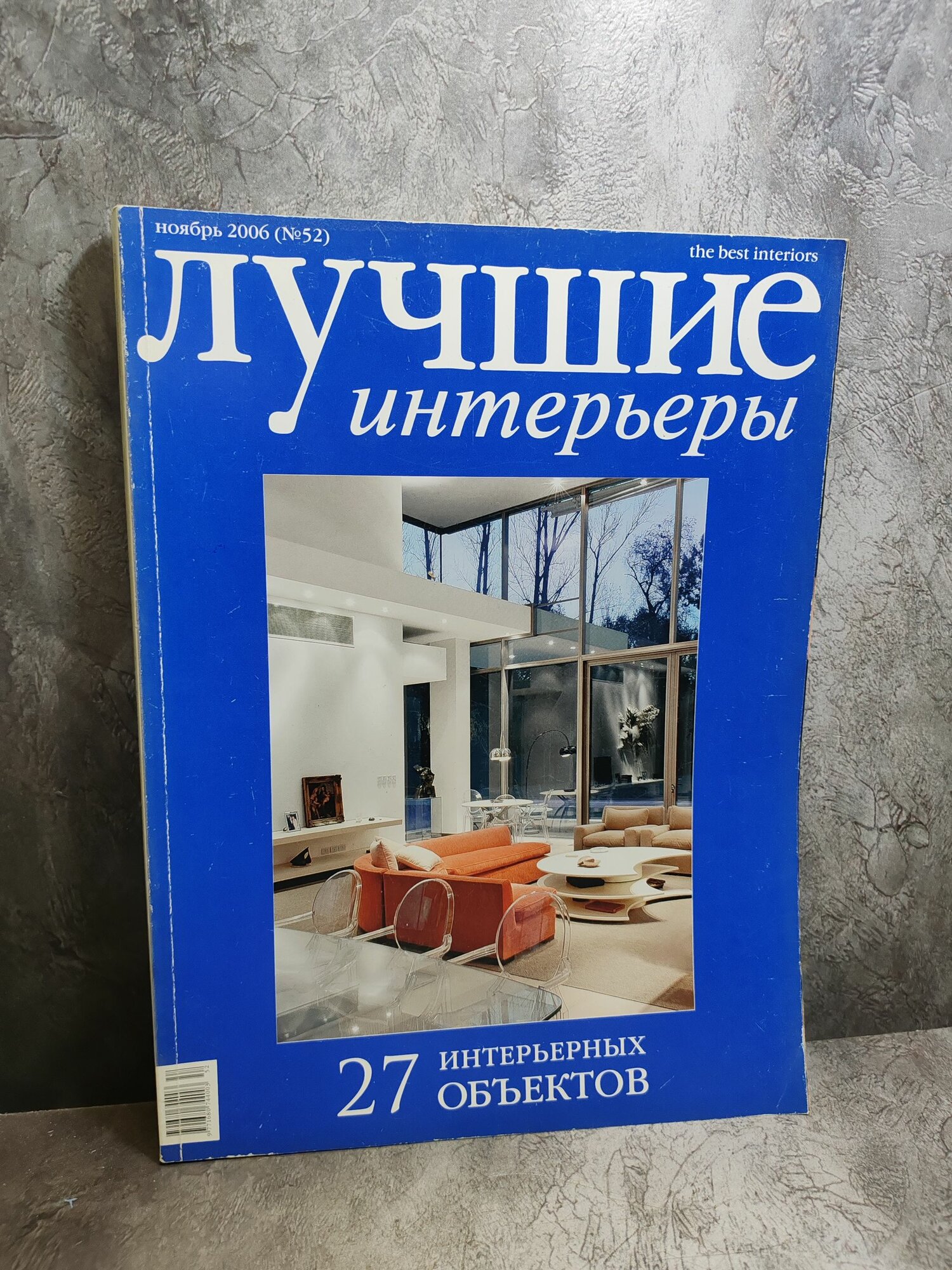 Журнал "Лучшие интерьеры" №52, ноябрь 2006 г.