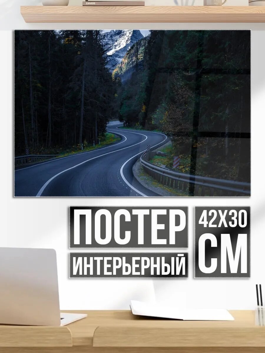 Плакат постер Горная дорога