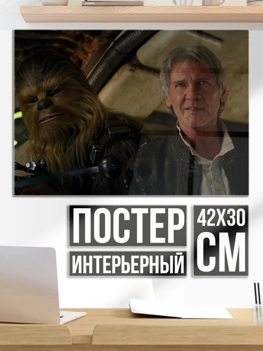 Плакат постер Хан Соло Чубакка
