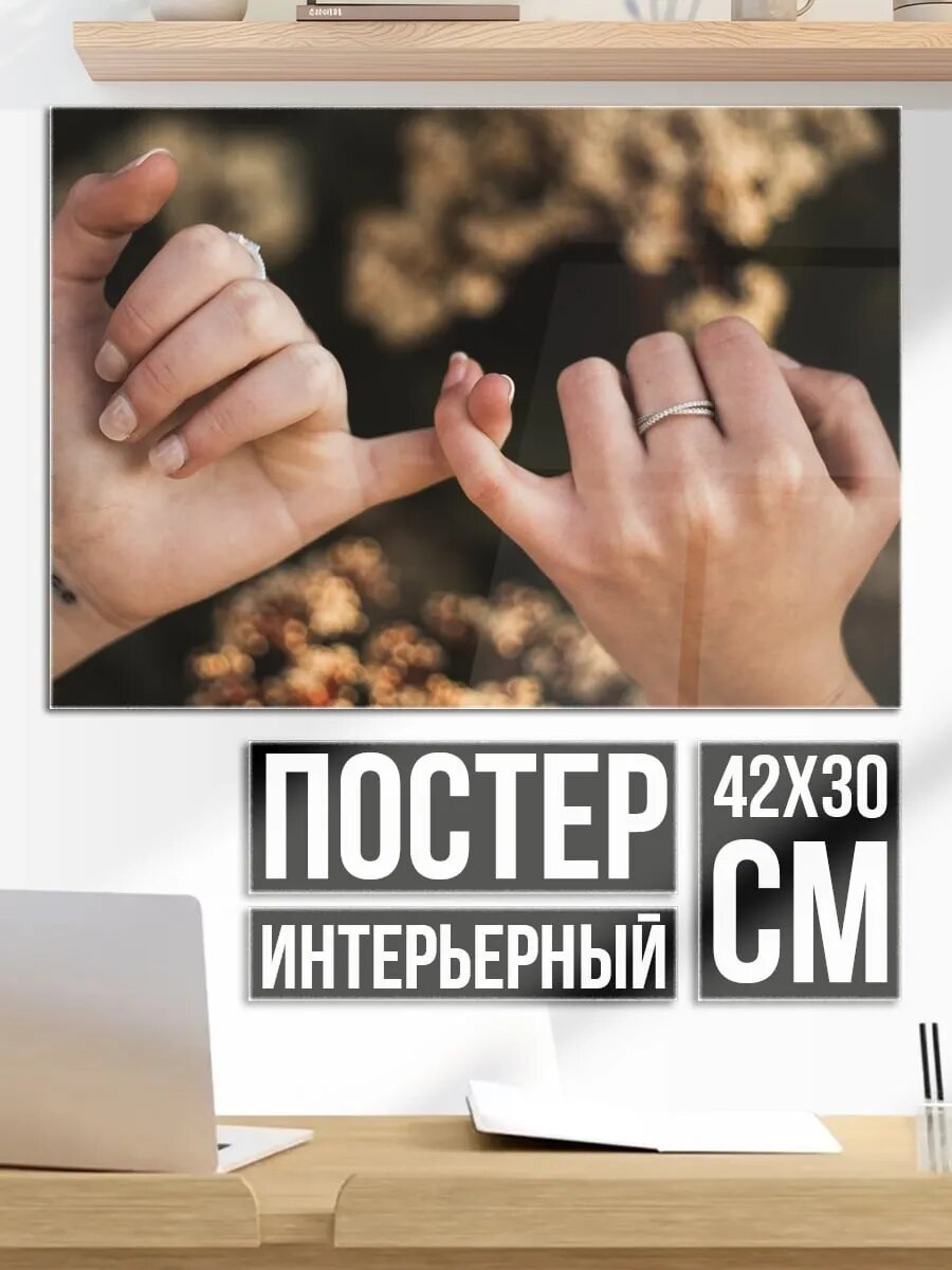Плакат постер Пальцы клятва дружбы